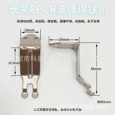 长荣波峰焊钛爪CPCR链爪 双钩爪 锡炉运输爪 长荣链爪FUJIA福佳爪