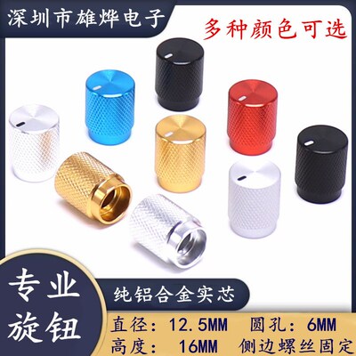 12.5X16MM铝合金旋钮帽 CXT键盘调节旋钮帽 胆机功放音量调节旋钮