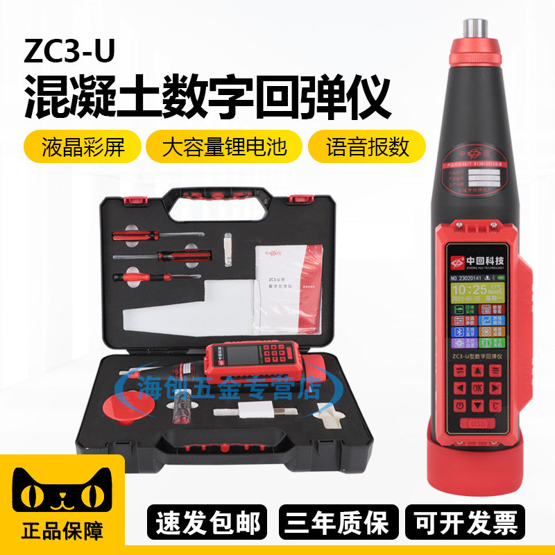 中回ZC3-U数显混凝土回弹仪砼抗压强度检测仪语音报数自动计算