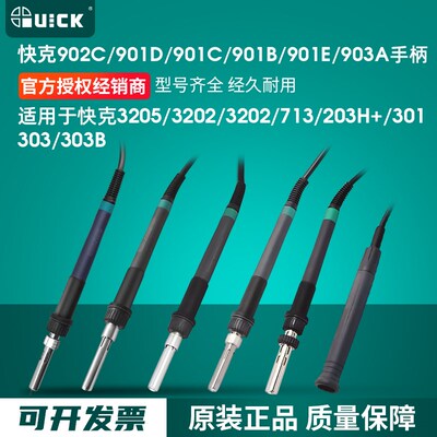 QUICK快克电烙铁配件713/3202/3205/303B/303/203H+焊台手柄组件