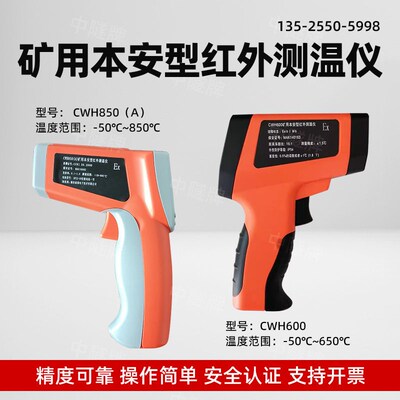 防爆矿用本安型红外测温仪CWH850(A)/600电子温度计高精度测温仪