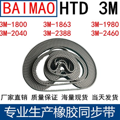 橡胶同步皮带3M1800 3M1863 1905 1980 2001 2121 2040 2388 2460