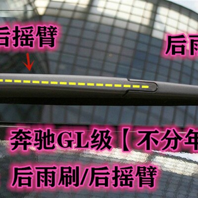 专用06-15款款奔驰GL450/400/550/350后雨刮器摇臂总成前雨刷片条