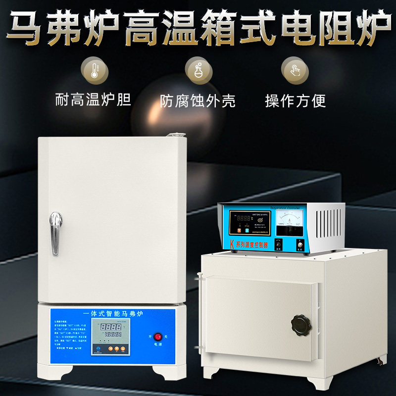 马弗炉实验室热处理灰分退火淬火炉工业电炉马沸炉温箱式电阻炉