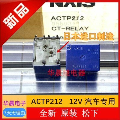 全新原装 ACTP212 汽车电脑板芯片继电器 30A 12VDC 8脚 进口正品