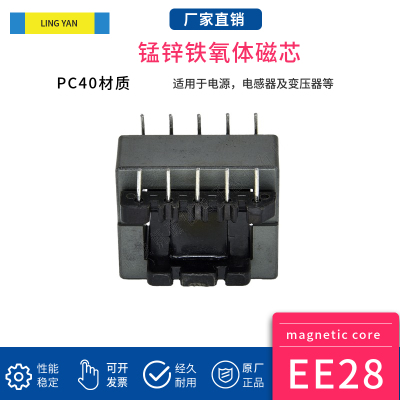 磁芯EE28 配套骨架立式5+5 锰锌铁氧体PC40大功率电感变压器