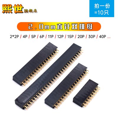 10只 2.0mm直针双排母插座2*3/4/5/6/7/8/9/14/20/25/30/40P镀金