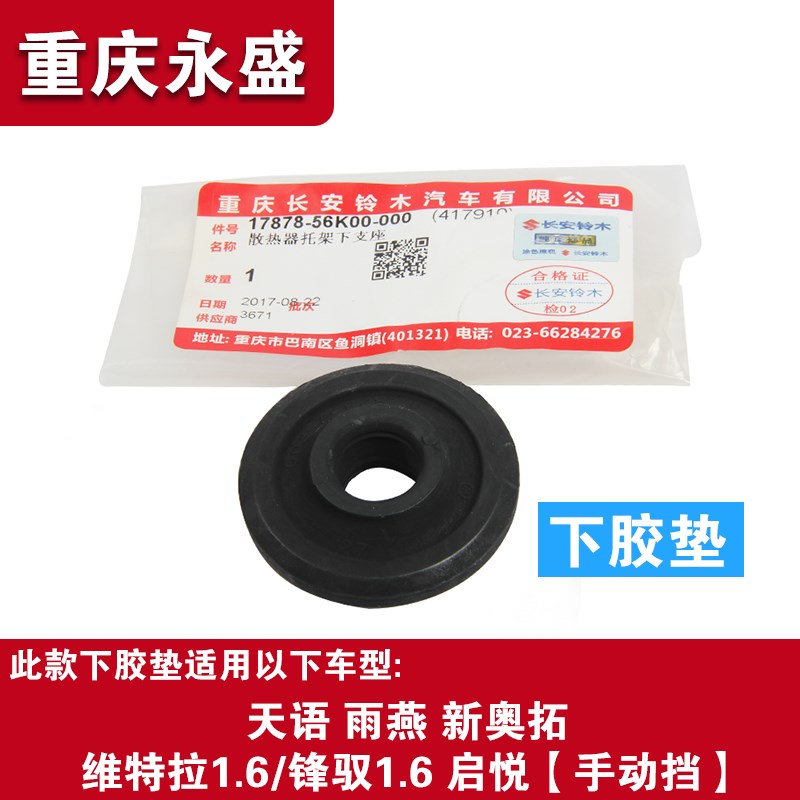 适配铃木天语雨燕锋驭启悦维特拉水箱胶垫散热器上下胶垫缓冲垫