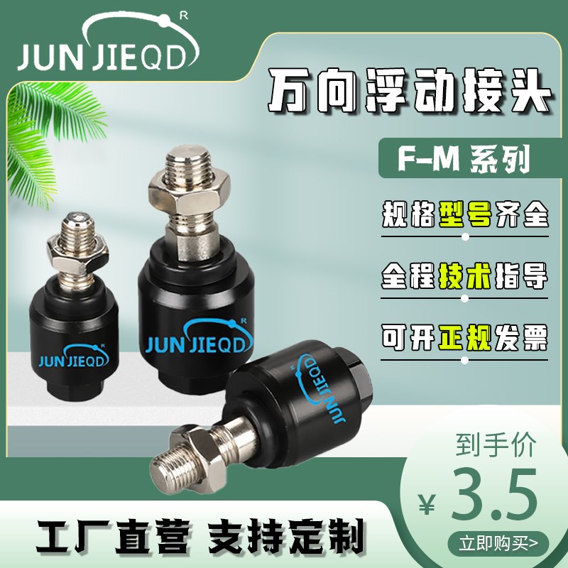 JUNJIEQD万向浮动接头F-M8*125F系列气缸摆动鱼眼连接件气动附件