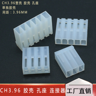 CH3.96 孔座 3.96胶壳 2P3P4P5P6P7P8P9P10P 胶壳 透明