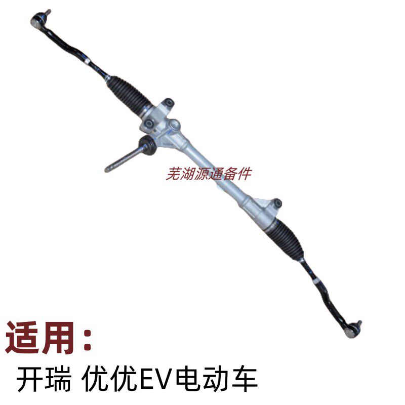 开瑞优优EV方向机总成优优EV电动车转向机电子助力方向机横拉杆