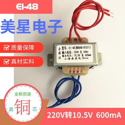 电源变压器 EI48-(WDB48-D1511) 220V转10.5V 600mA 交流