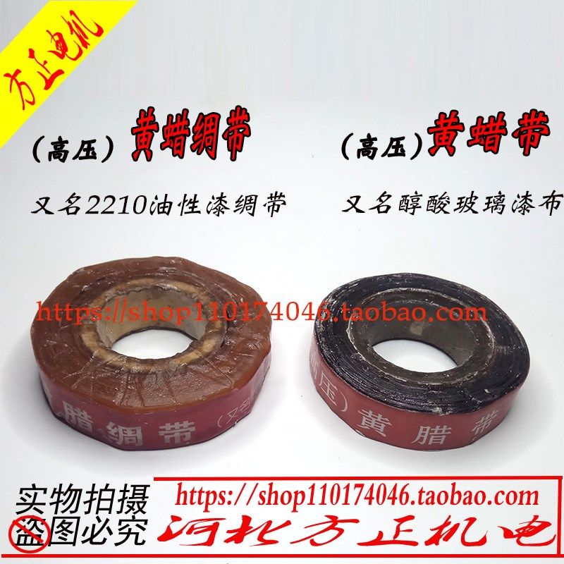 黄蜡带黄蜡绸带醇酸玻璃漆布电机绝缘材料2210油性漆绸带方正机电