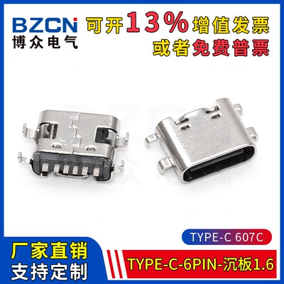 TYPE-C-6PIN沉板1.6四脚插板USB-3.1高清传输接口快充母头接头