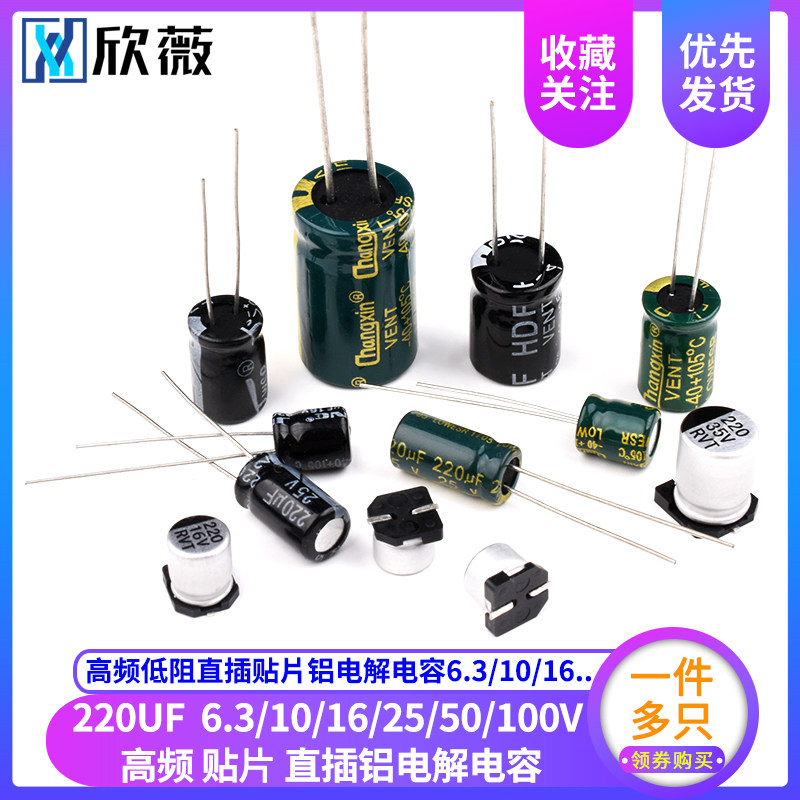 欣薇 220UF 高频低阻直插贴片铝电解电容6.3/10/16/25/35/50/100V