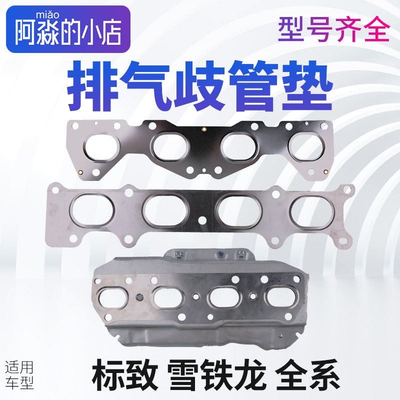 适配307标致308 408 508排气歧管垫3008 301 206 5008 4008支管垫