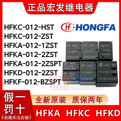 宏发继电器 HFKC-012-ZST HST HFKA HFKF 12-1ZSPT HFKD-012-2ZST