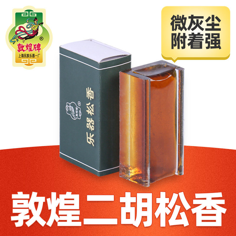 敦煌松香03型二胡琴松香敦煌牌专业拉弦乐器提琴微尘松香块配件