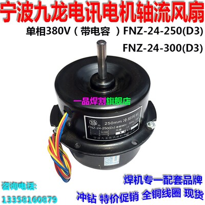 KR500九龙风机NB气保ZX5电焊机FNZ-24-250D2轴流风扇FNZ-34-300D3
