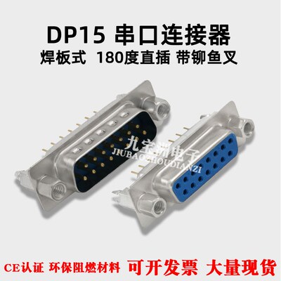 DP15蓝胶 二排15针 焊板式 铆鱼叉带锁RS232串口COM连接器 公母头