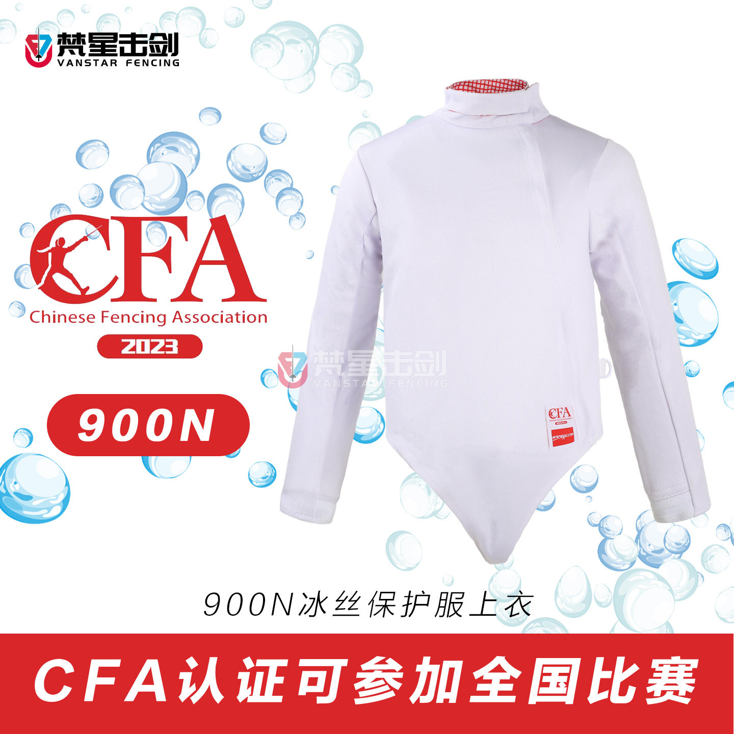 2023 新规CFA认证 900N冰丝击剑上衣 花剑重剑佩剑比赛保护服装备