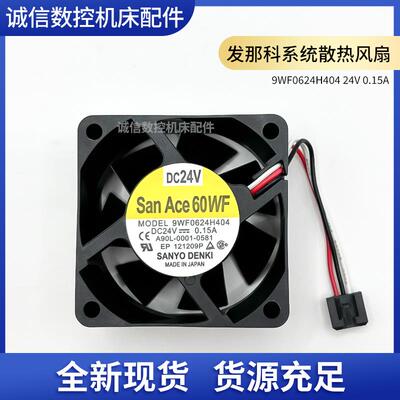 全新现货发那科专用风扇9WF0624H404 A90L-0001-0581 24V 0.15A