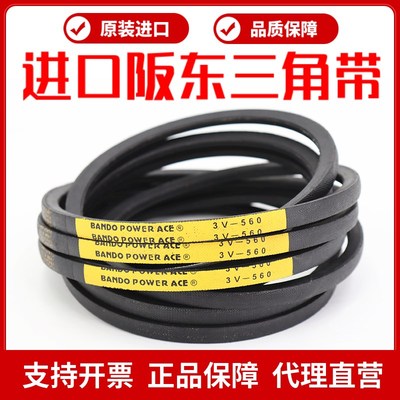 进口阪东三角带3V400 3V425 3V450 3V475皮带BANDO POWER ACE