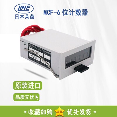 原装 莱茵LINE MCF-6X AC220V 计数器 MCF-6XUL 24V 110V假一赔十