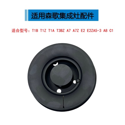 适用森歌SENG集成灶配件A7 E2 T1B T1Z火盖分火器炉头燃烧器全套