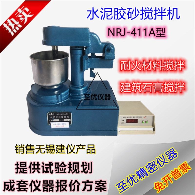 无锡建仪NRJ-411A水泥胶砂搅拌机建筑石膏料浆搅拌耐火材料搅拌锅