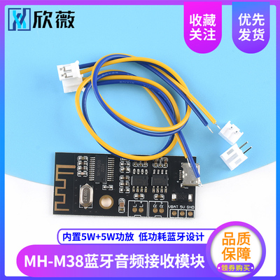 蓝牙音频接收模块MH-M38无线DIY无损车载音箱电路板4.2 5W+5W功放
