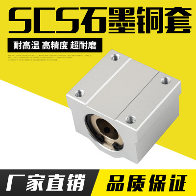 石墨铜套滑块光轴箱式滑块SCS8UU1620SCS25UUSC30UUSC405060