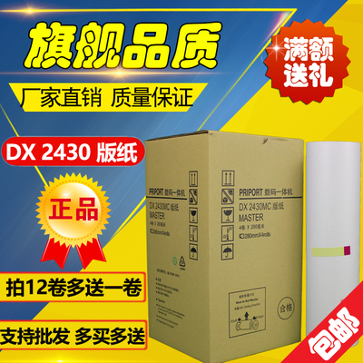 理光DX2430MC版纸 DX2430 DX2432C DD2433C CP6202C CP6203C 版纸
