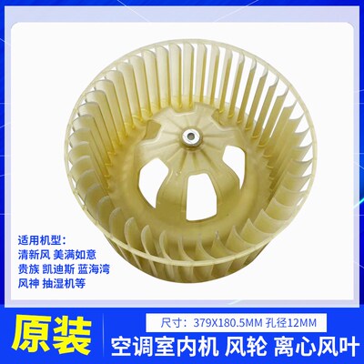 适用格力空调5P7P10P柜机离心风叶 室内机风叶 风轮 379*180.5-12