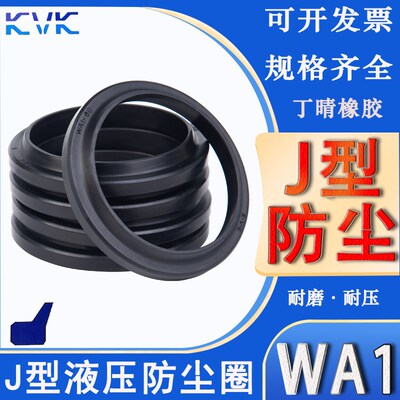 KVK J型防尘圈WA1- 22/25/28/30*34/33/37/36/40/42/47*3/5.5/7.5