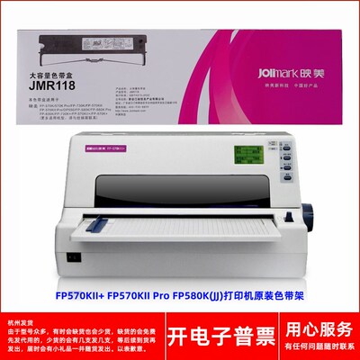 原装映美JMR118 FP570KII+ FP570KII Pro FP580K(JJ)打印机色带架