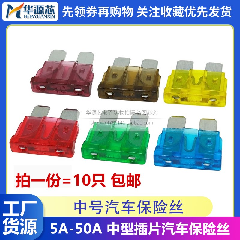 汽车保险丝保险片车用通用插片中号点烟器4S店电动车摩托车电瓶5A