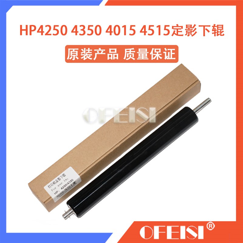 全新原装HP4250 HP4350 4015 M601 4515 M602 M603 定影下辊 胶辊