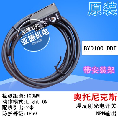 原装AUTONICS 光电开关BYD30 50 BYD100-DDT 12-24V PHOTO SENSOR