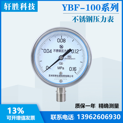 YBF100 0.16MPa 全不锈钢压力表 防腐压力表 苏州轩胜仪表
