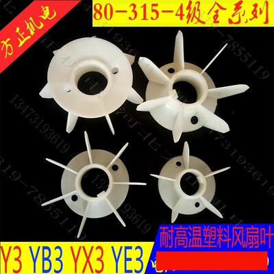 Y3/YX3/YB3YE3 系列电机风叶 耐高温风叶 YX3-80-315风扇叶配件