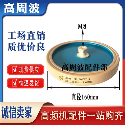 北京联发CCG81-6U 3000PF 10KV-90KVA高频高周波高压陶瓷介电容器