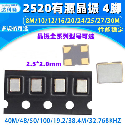 2520贴片有源晶振8M10M12M16M 20M24M 25 27 30 40M48M50M 100MHZ
