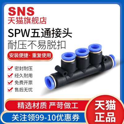 sns神驰气动接头五通PK接头气动快速快插接头四通多管路SPW气动