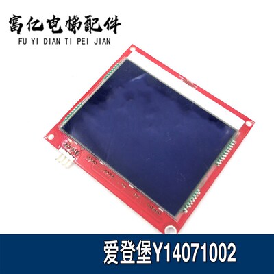 电梯配件 爱登堡外呼显示板Y14071002 02/E302598液晶显示屏 现货