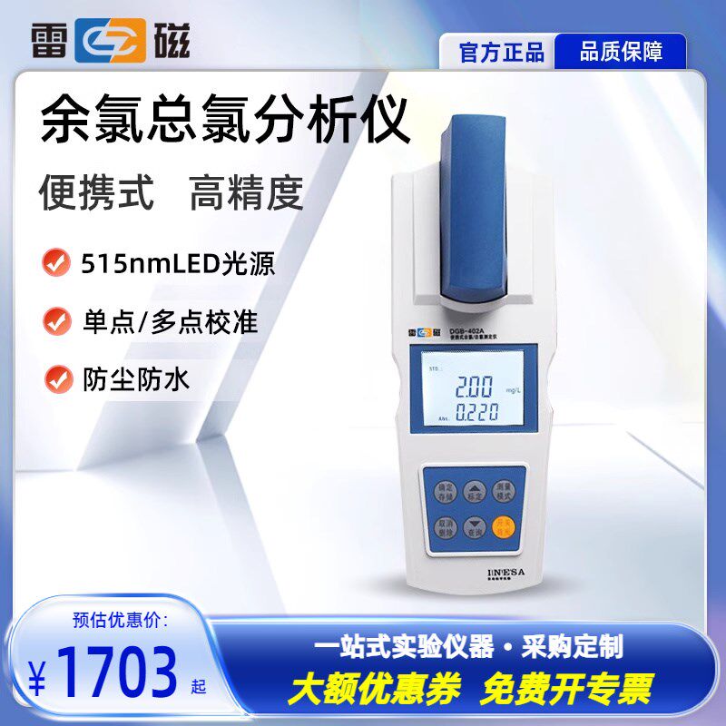 上海雷磁便携式余氯分析仪二氧化氯总氯测定仪DGB-402A/402F/403F