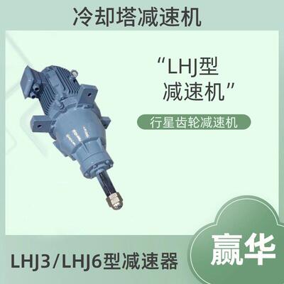 LHJ6S-18.5kw-250冷却塔风机用速机LHJ3-11kw-325风扇速器