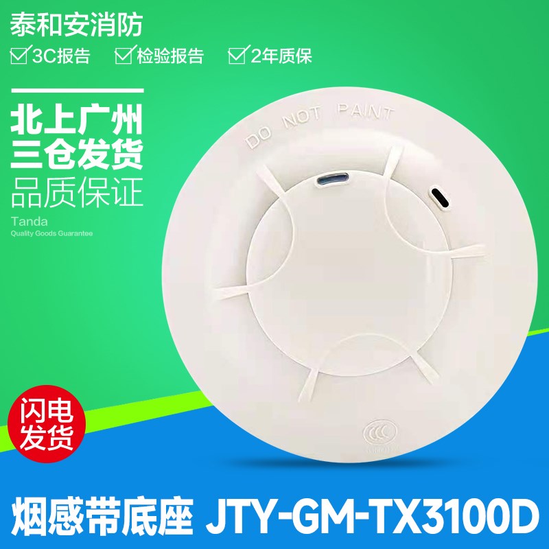 泰和安烟感警报器TX3100D代替TX3100C/TX3100A消防光电感烟正品3c