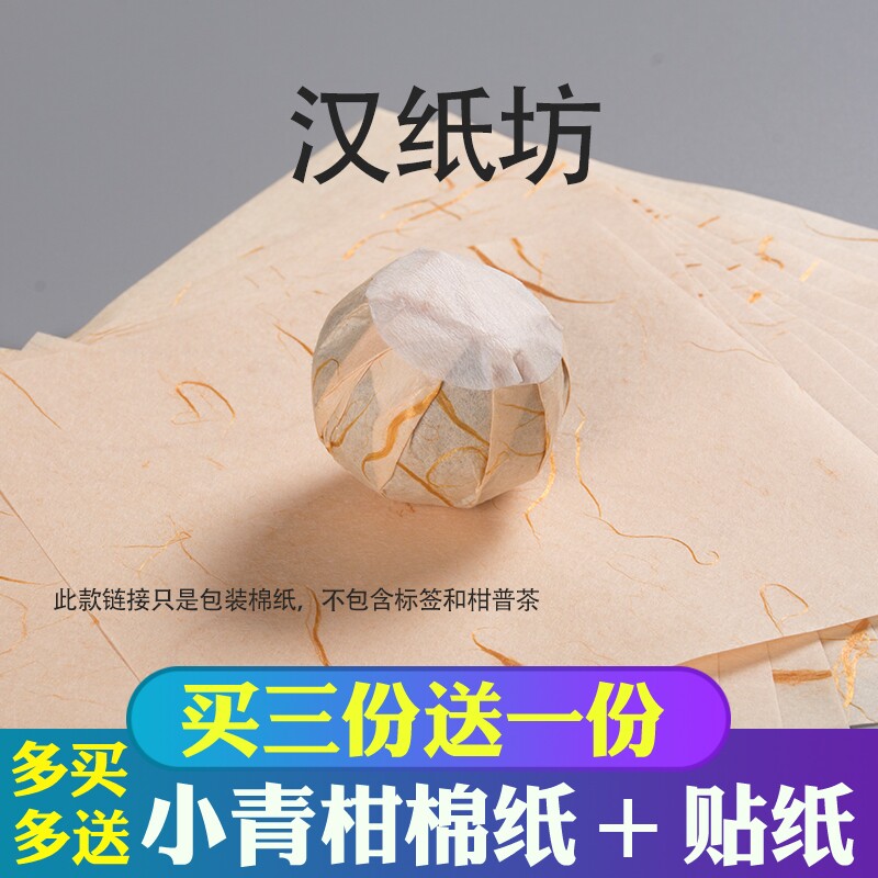 新会小青柑包装纸套餐含标签贴纸柑普茶包装纸棉纸大红柑普洱茶
