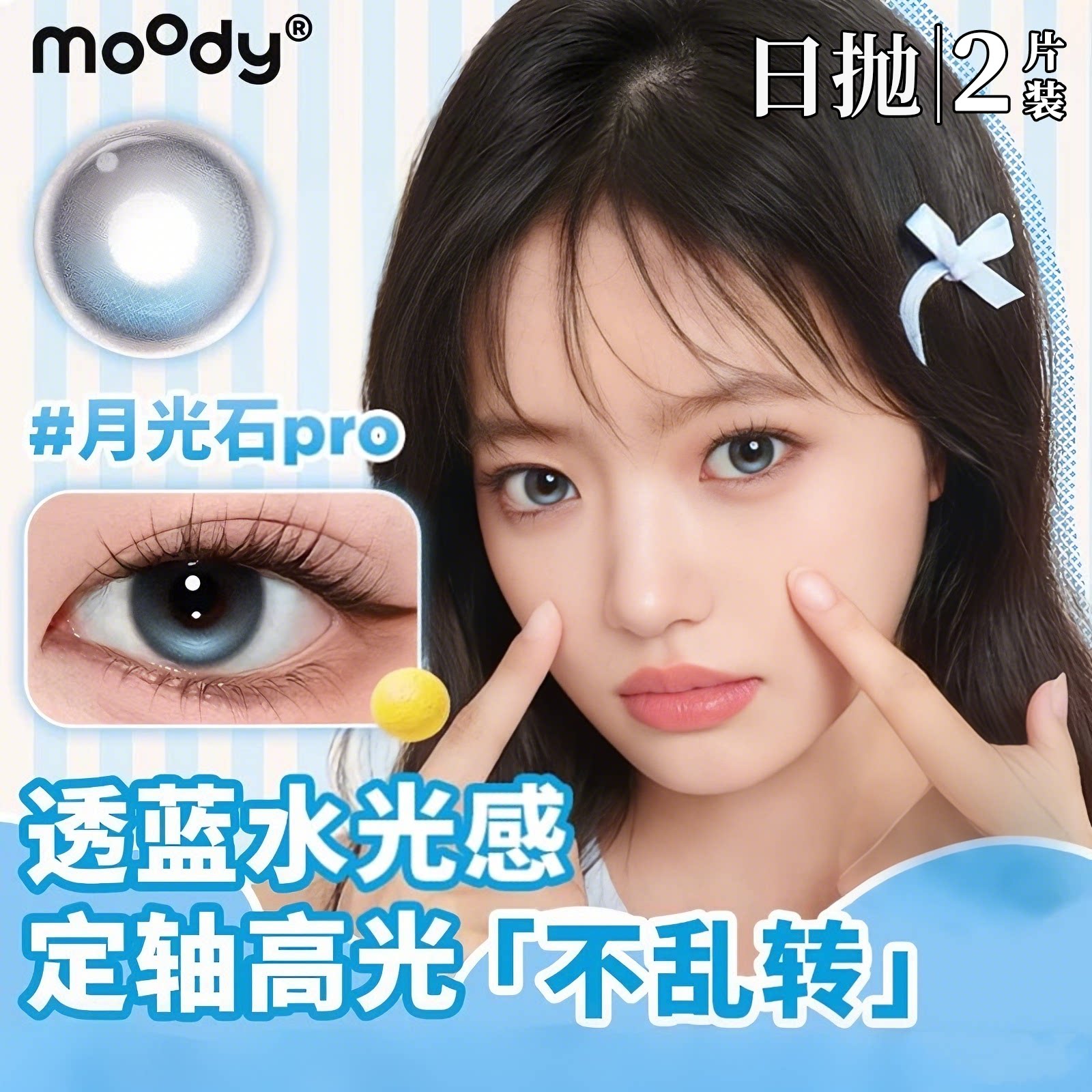 moody日抛2片装【人气热卖】月光石pro仿妆美瞳学生彩色隐形眼镜